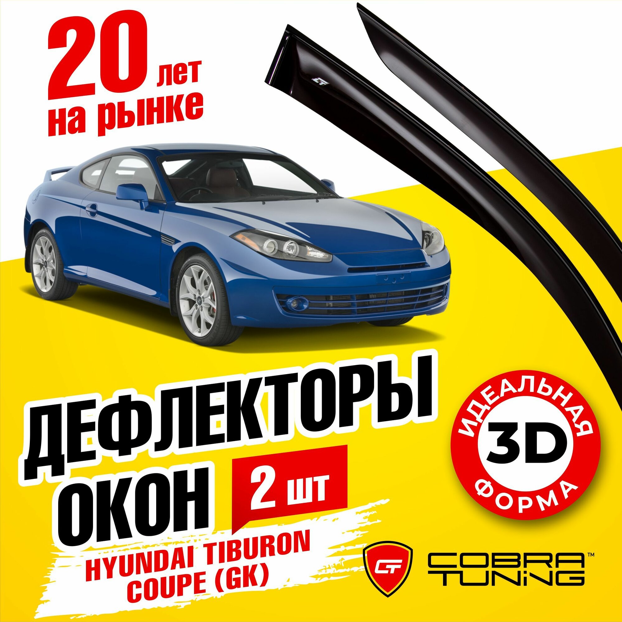 Дефлекторы боковых окон для Hyundai Tiburon Coupe (Хендай Тибурон Купе) (GK) 2001-2009, ветровики на двери автомобиля, Cobra Tuning