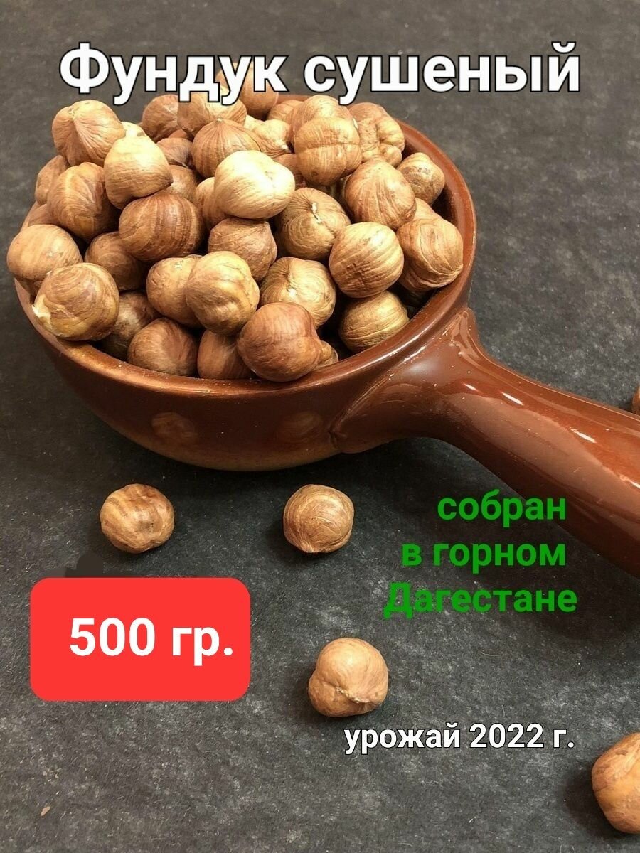 Фундук сушеный