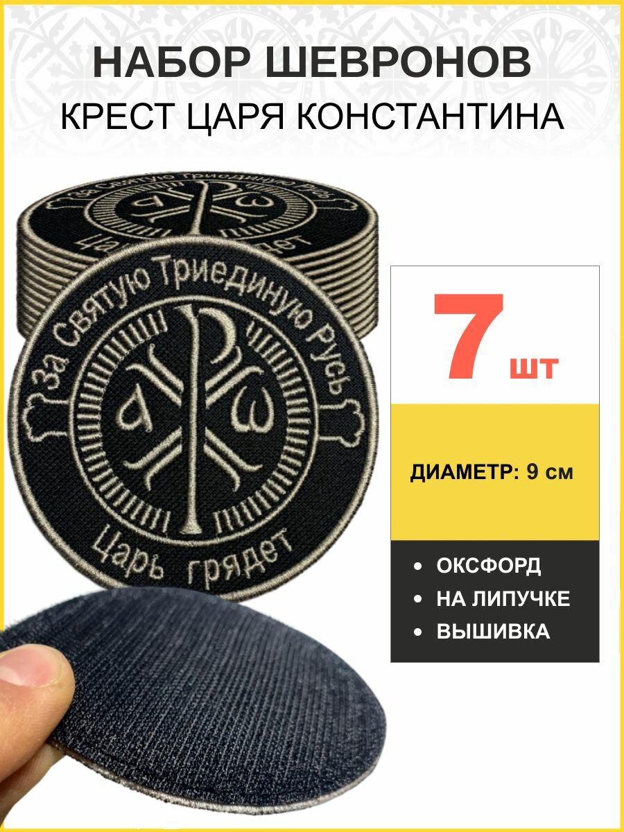 Набор шевронов Крест Царя Константина "За Святую Триединую Русь Царь Грядет", черный, на липучке, диаметр 9 см, 7 шт