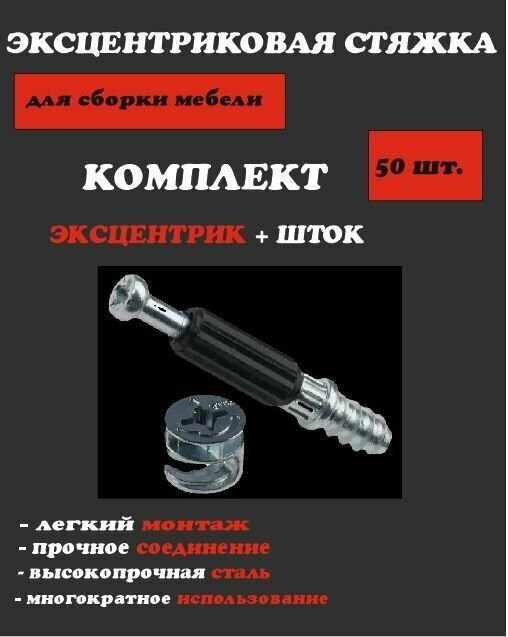 Эксцентриковая мебельная стяжка 50шт.