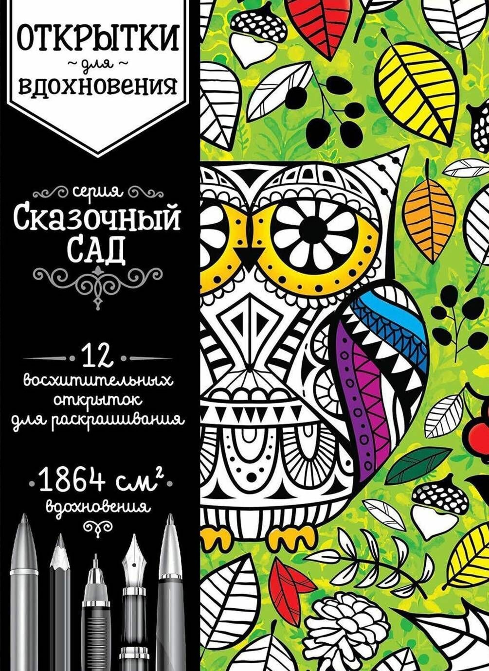 Раскраска - антистресс "Сказочный сад", арт-открытки с картинками для раскрашивания, релакс-разукрашка для детей и взрослых, набор из 12 открыток, А6