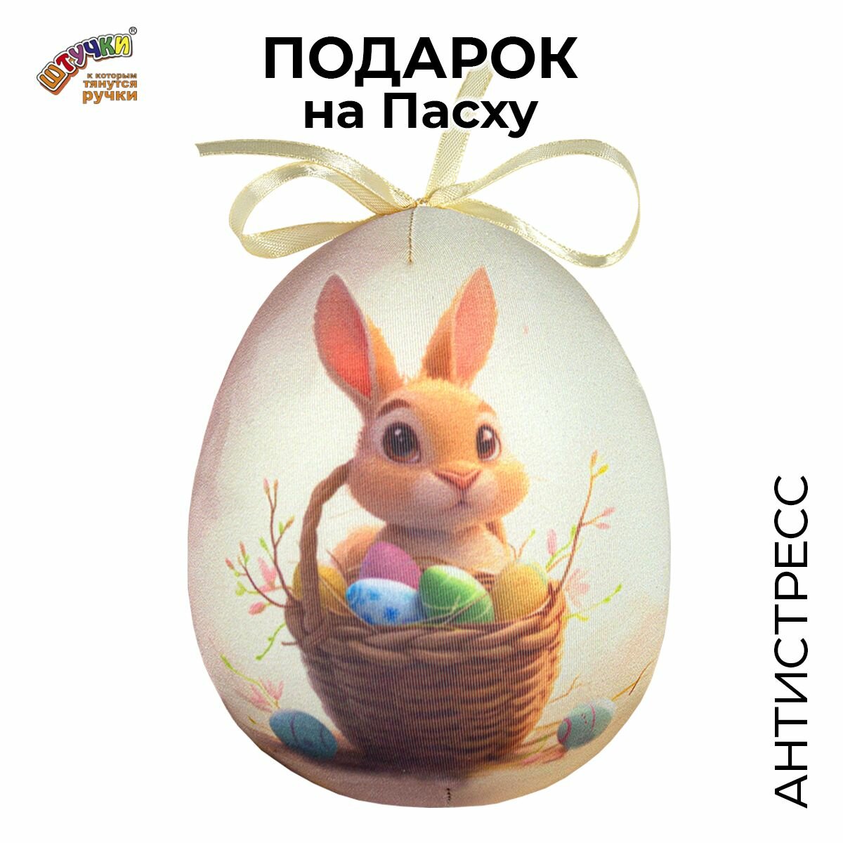 Штучки, к которым тянутся ручки/ Мягкая игрушка антистресс Пасхальное яйцо