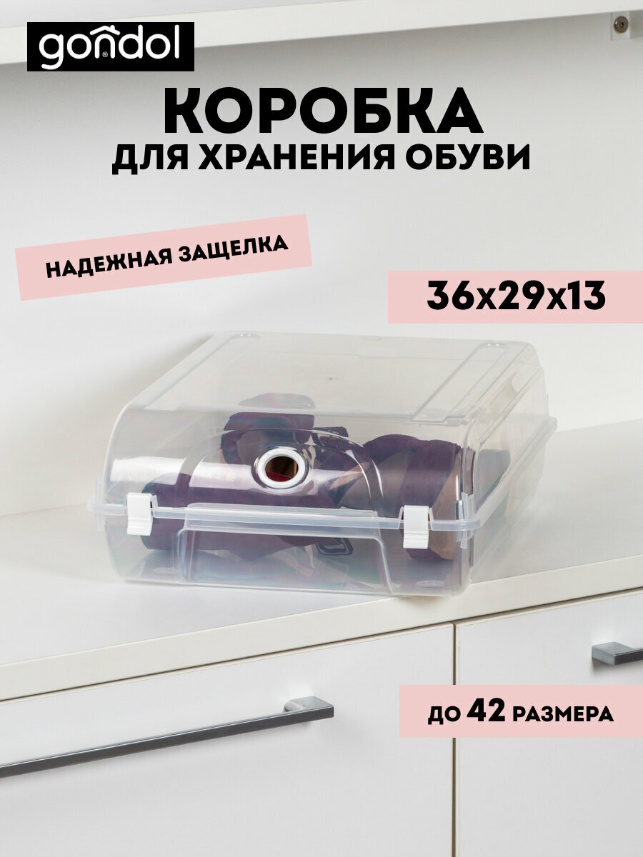 Коробка для хранения обуви с крышкой и защелкой, 36х29х13см, пластик, прозрачный