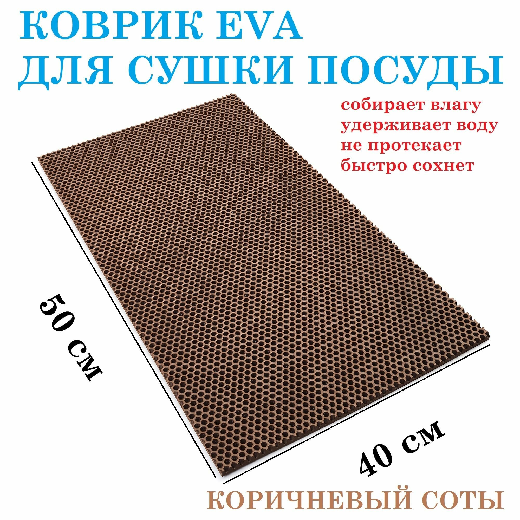 Коврик 50х40 см для сушки посуды из EVA коричневый соты / коврик для кухни / коврик для посуды