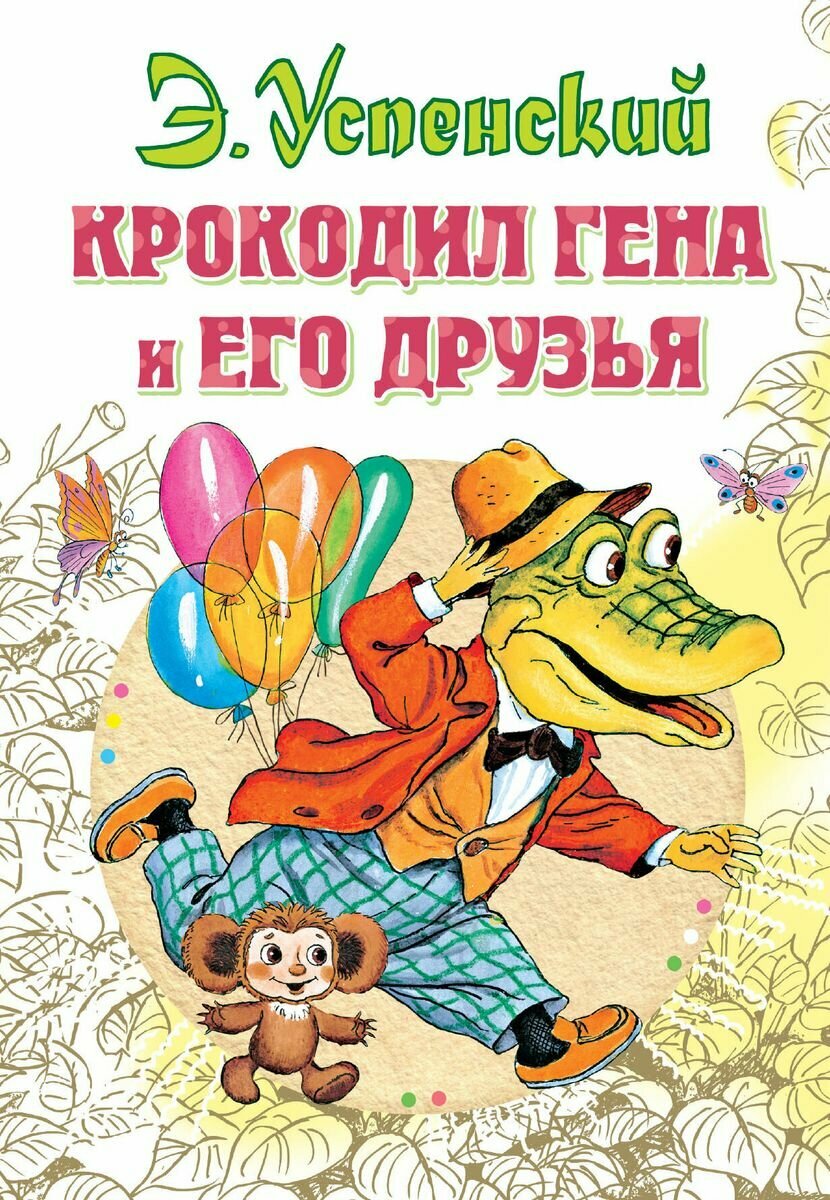 Книга АСТ Все самое лучшее у автора, Успенский Э, Н, Крокодил Гена и его друзья