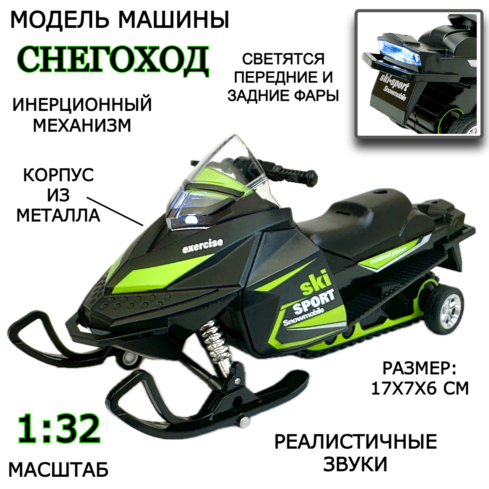 Инерционный снегоход, 1:32, звук мотора, разгона, фары светятся, инерционная машинка, 17х7х6 см
