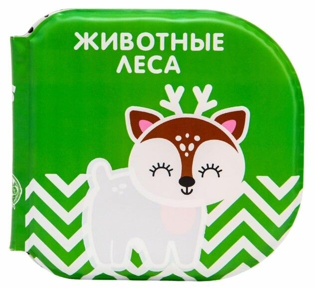 Детская книжка - раскраска для игры в ванне "Животные леса", развивающая игрушка-непромокашка с пищалкой для игр в воде и купания новорожденных, 8 стр, по методике Гленна Домана