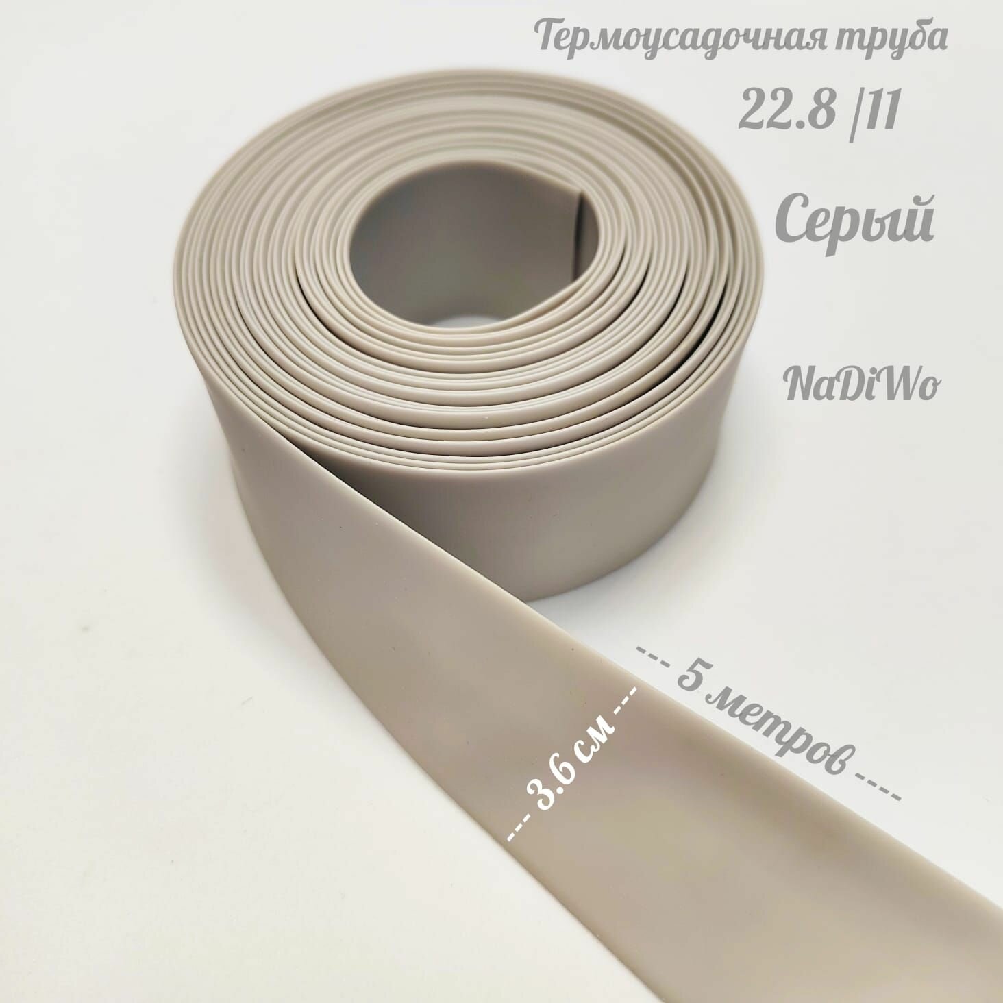 Термоусадочная трубка/флористический рукав 5 метров (цвет серый), диаметр 22,8/11 мм для ростовых цветов