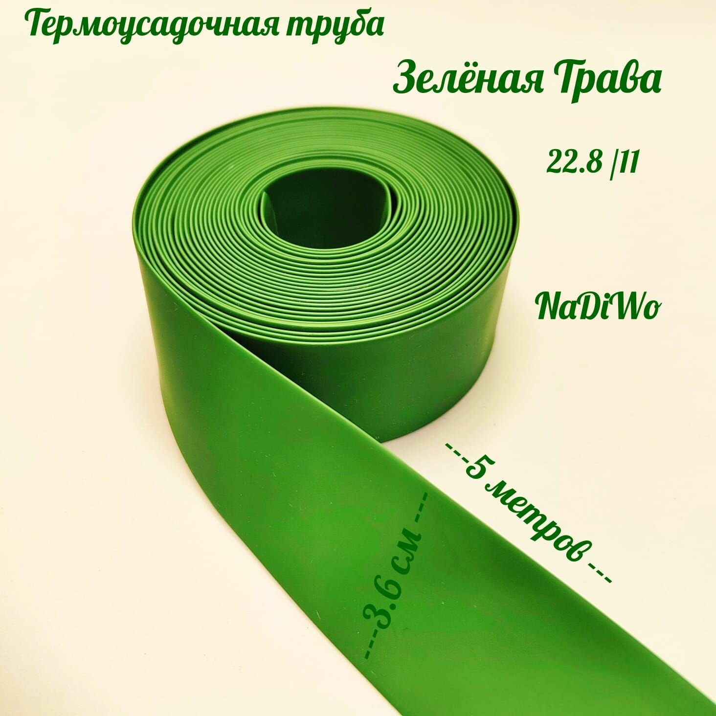 Термоусадочная трубка/флористический рукав 5 метров (цвет зеленая трава), диаметр 22,8/11 мм для ростовых цветов