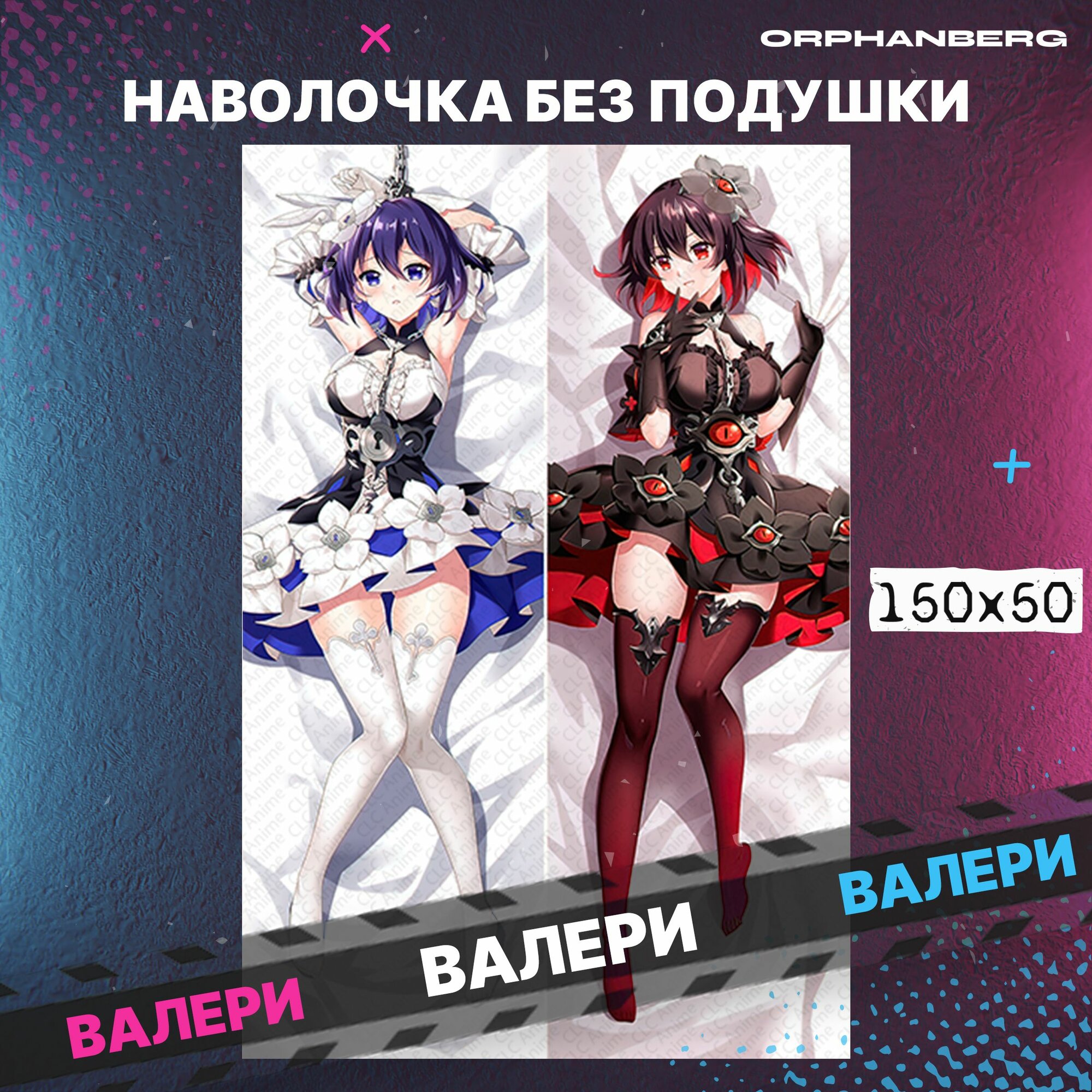 Наволочка дакимакура аниме "Валери"