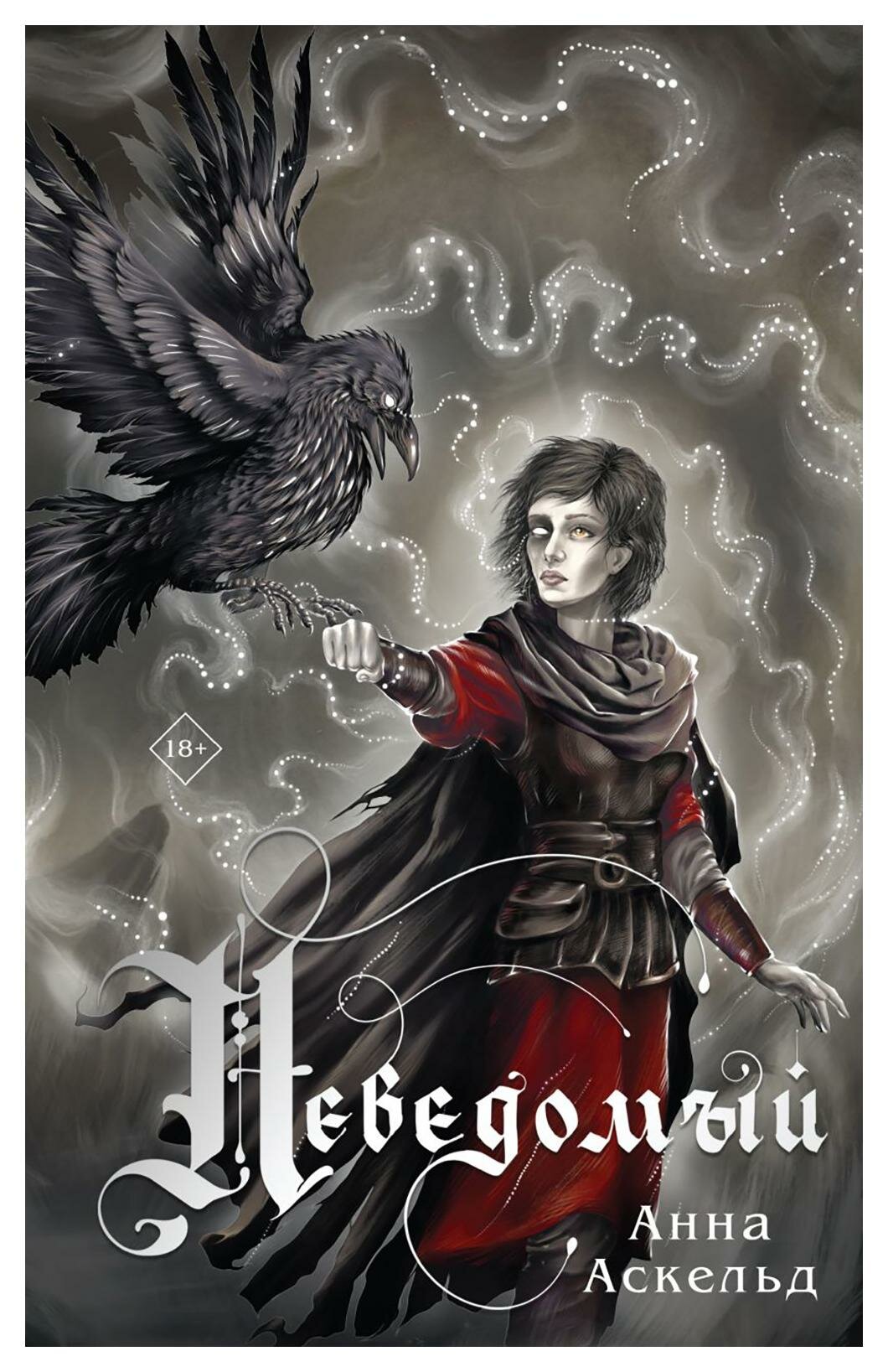 Неведомый. Аскельд А. ЭКСМО