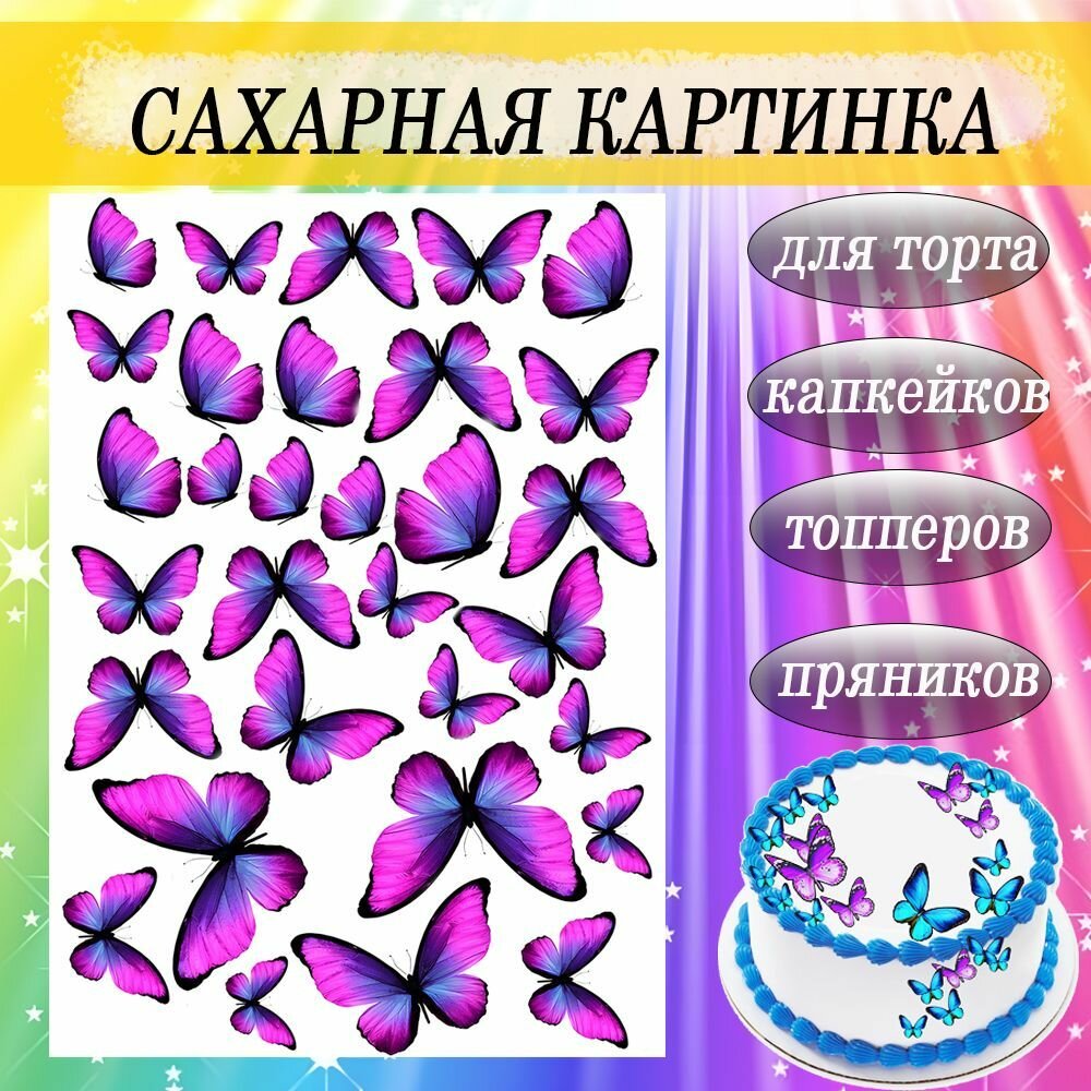 Сахарная картинка Бабочки для торта и пряников съедобная
