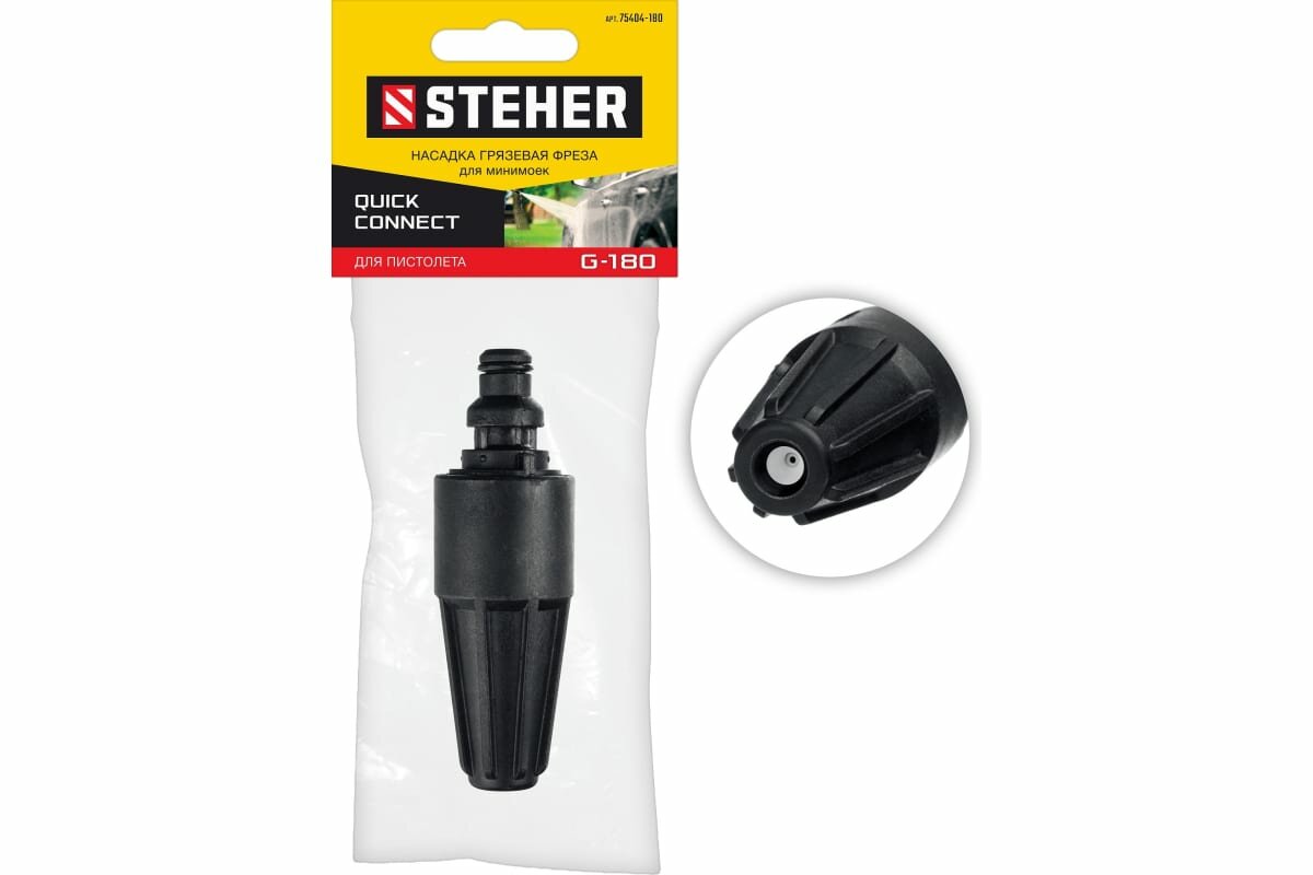 Насадка грязевая фреза для пистолета G-180 STEHER 75404-180 сменная деталь.