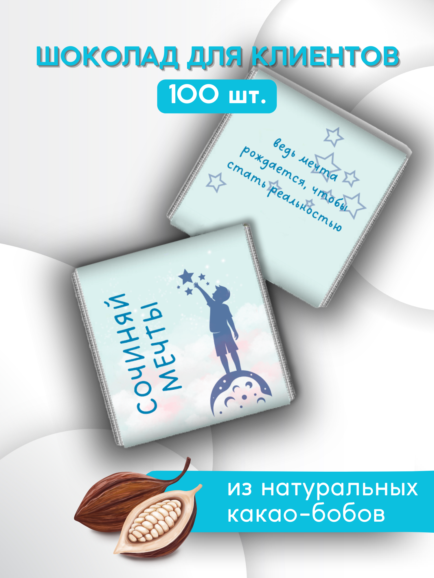 Шоколад порционный для клиентов 100 штук (мальчик и звезды)