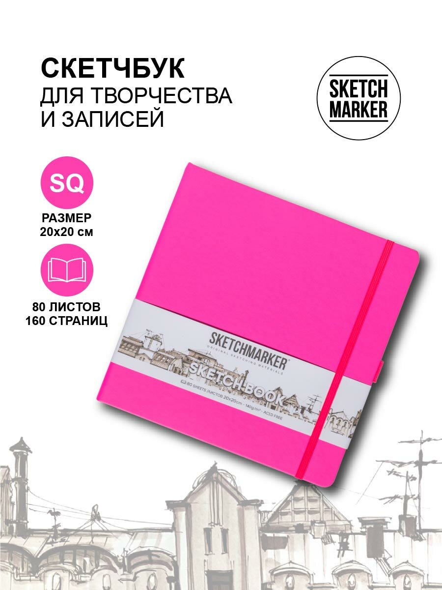 Скетчбук для рисования квадратный, блокнот для скетчинга SKETCHMARKER Sketchmarker 140г/кв. м 20*20cм 80л твердая обложка, цвет Неоновая фуксия