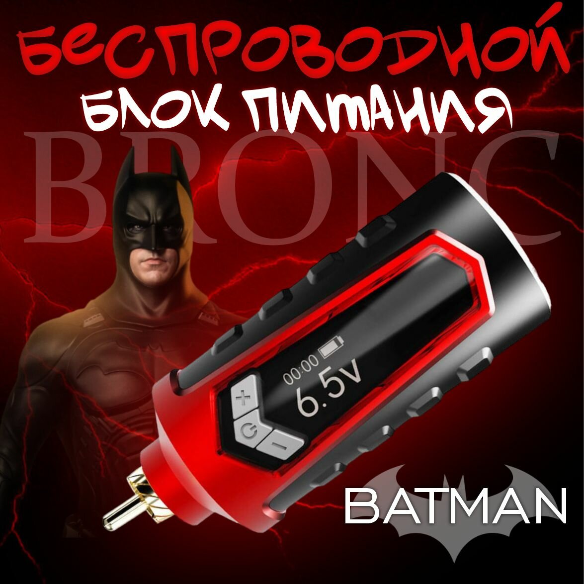 Блок питания для тату машинки беспроводной BRONC Batman RCA Red (для татуажа)