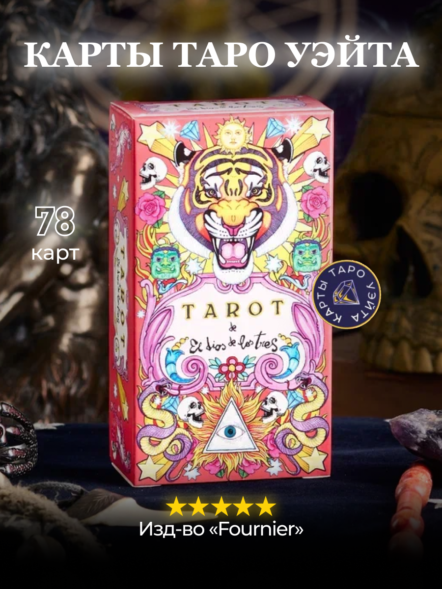 Карты Таро Бога Трех / De El Dios De Los Tres - Fournier