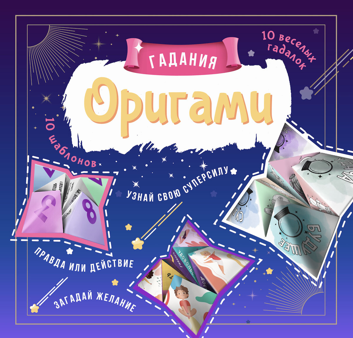 Альбом для веселых игр с фантами OUTLINES Оригами Гадания: поделки с шаблонами (247OG)
