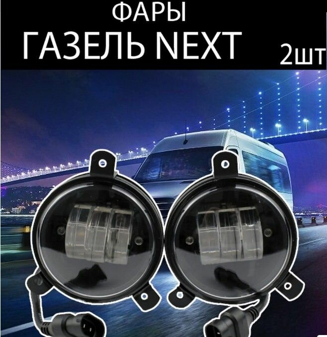 Противотуманные фары 406(30w)Газ406Led