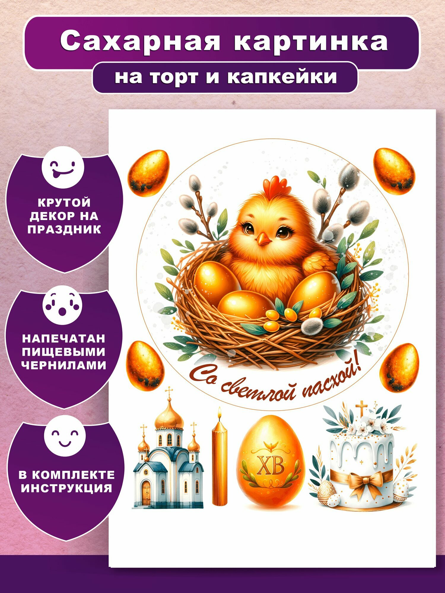 Сахарная картинка на торт, пряники, капкейки "Пасха". Украшение и декор торта выпечки/ Вкусняшки от Машки