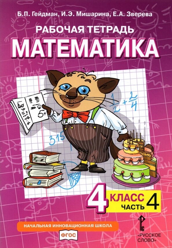 Рабочая тетрадь мцнмо Математика. 4 класс. Часть 4. 2024 год, Б. Гейдман, И. Мишарина, Е. Зверева