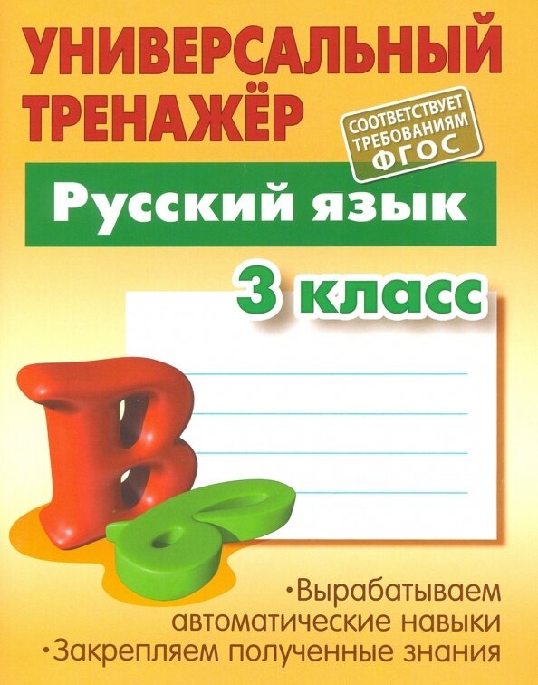 Рабочая тетрадь Книжный Дом Русский язык. 3 класс. Универсальный тренажер. 2020 год, Т. Е. Радевич
