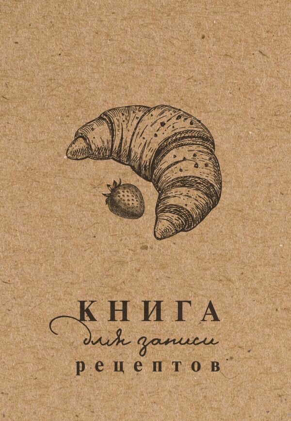Книга для записи рецептов (.)