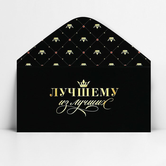 Конверт для денег "Лучшему из лучших" Дарите счастье, 16.5x8 см