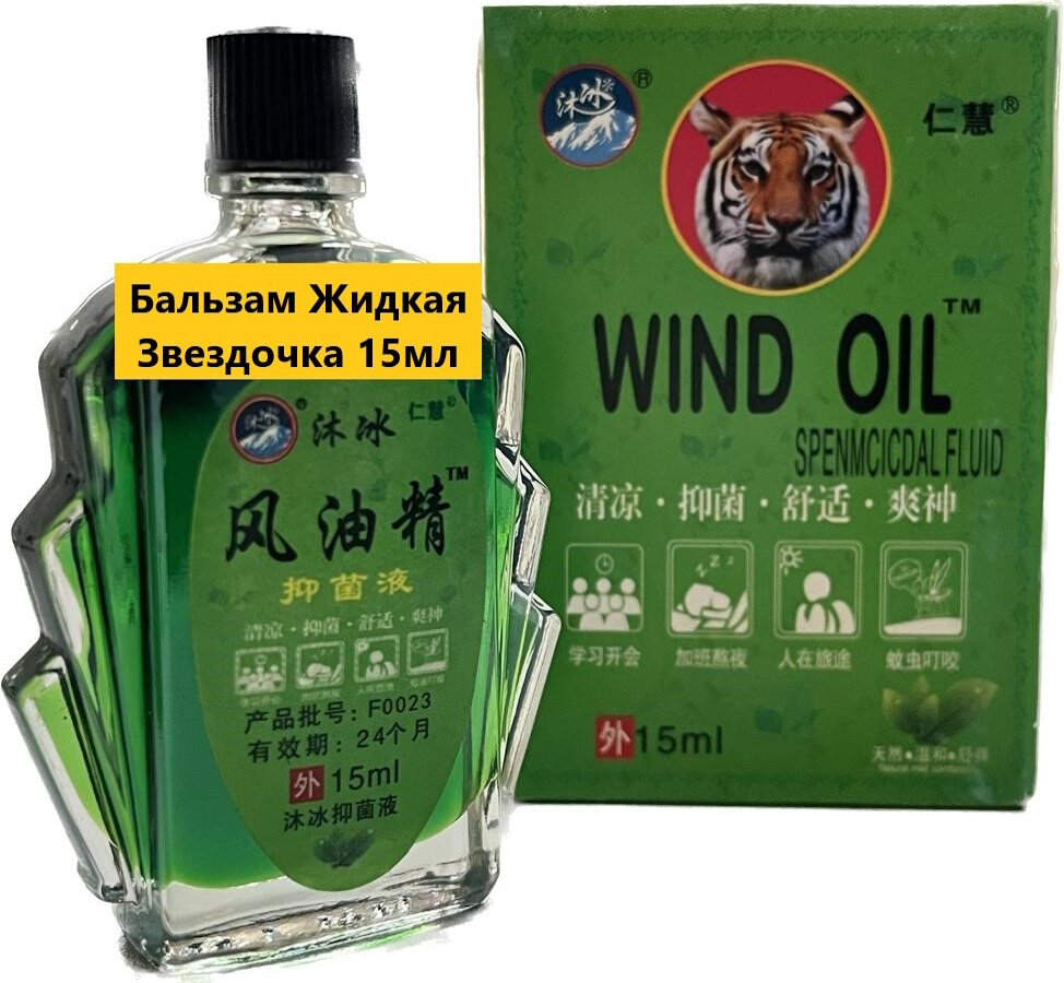 Жидкая звездочка Фэн Ю Цзин бальзам 15мл Язвы/Ожоги/Пот