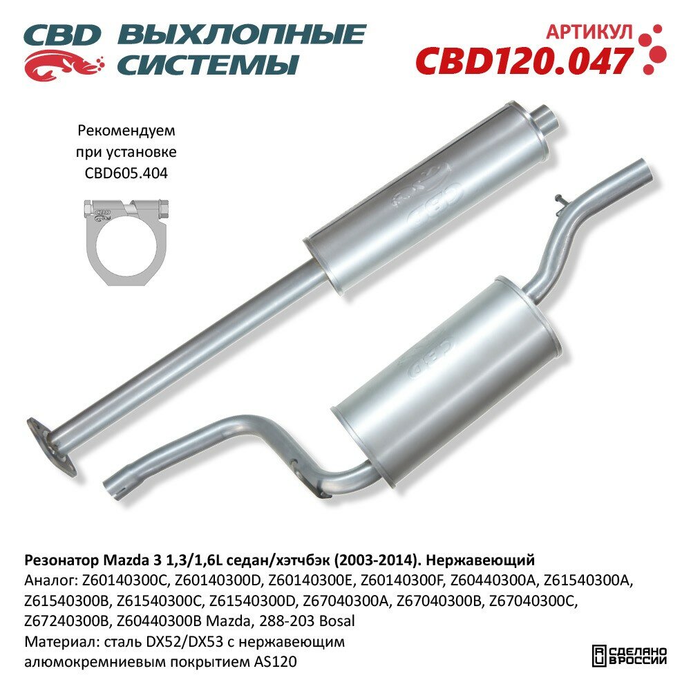 Резонатор Нержавеющий Mazda 3 1,3/1,6L седан/хэтчбэк (2003-2014) CBD CBD120.047