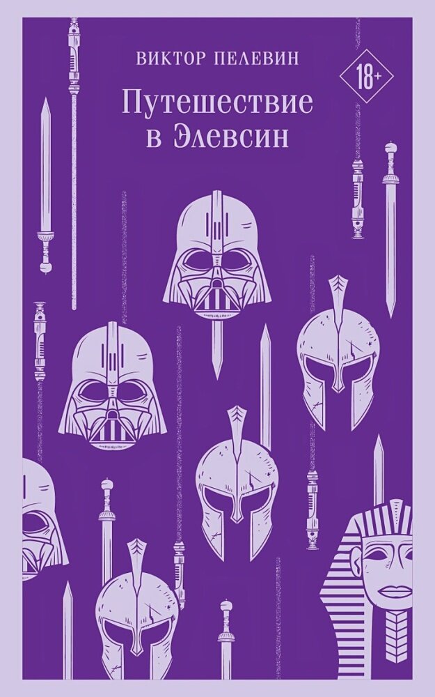 Путешествие в Элевсин (Пелевин В. О.)