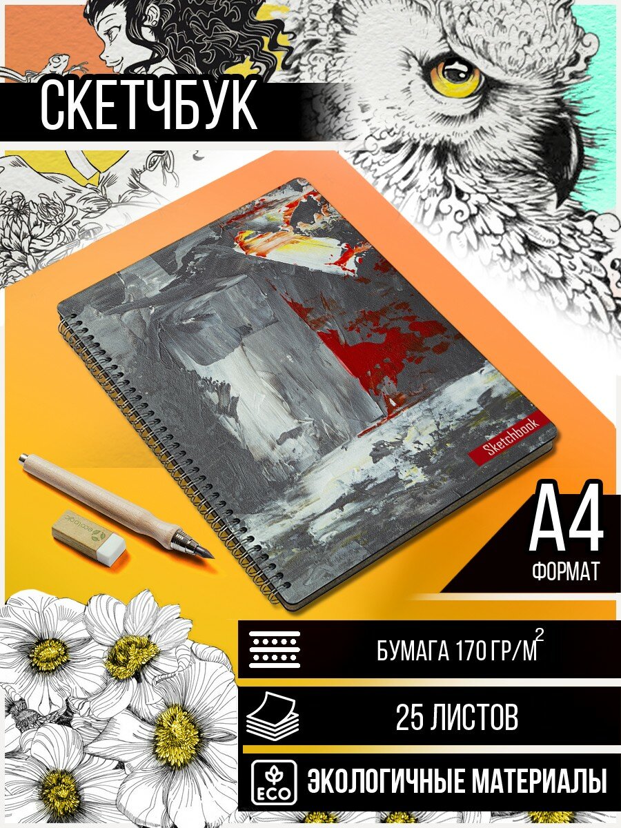 Скетчбук А4 25 листов 170гр/м2 Блокнот для рисования, эскизов с деревянной обложкой эстетика Абстракция (краска, холст) - 2689
