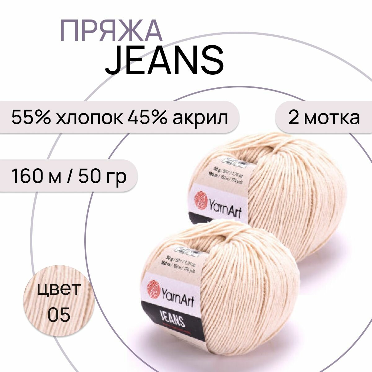 Пряжа "Jeans" цв. 05 св. бежевый 2 шт. 55% хлопок 45% полиакрил 160м/50гр "YarnArt"