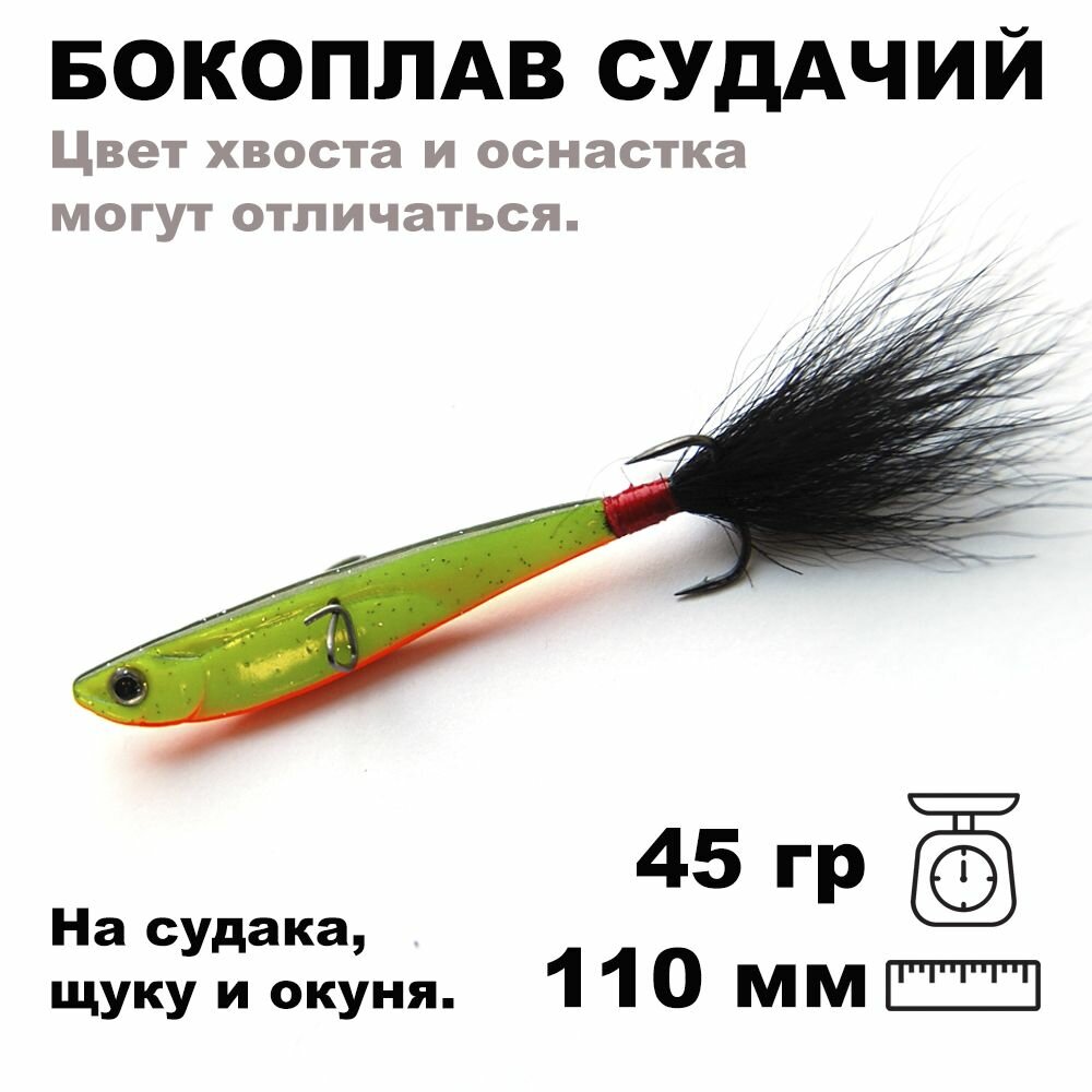 Бокоплав Судачий BZ110045FRG