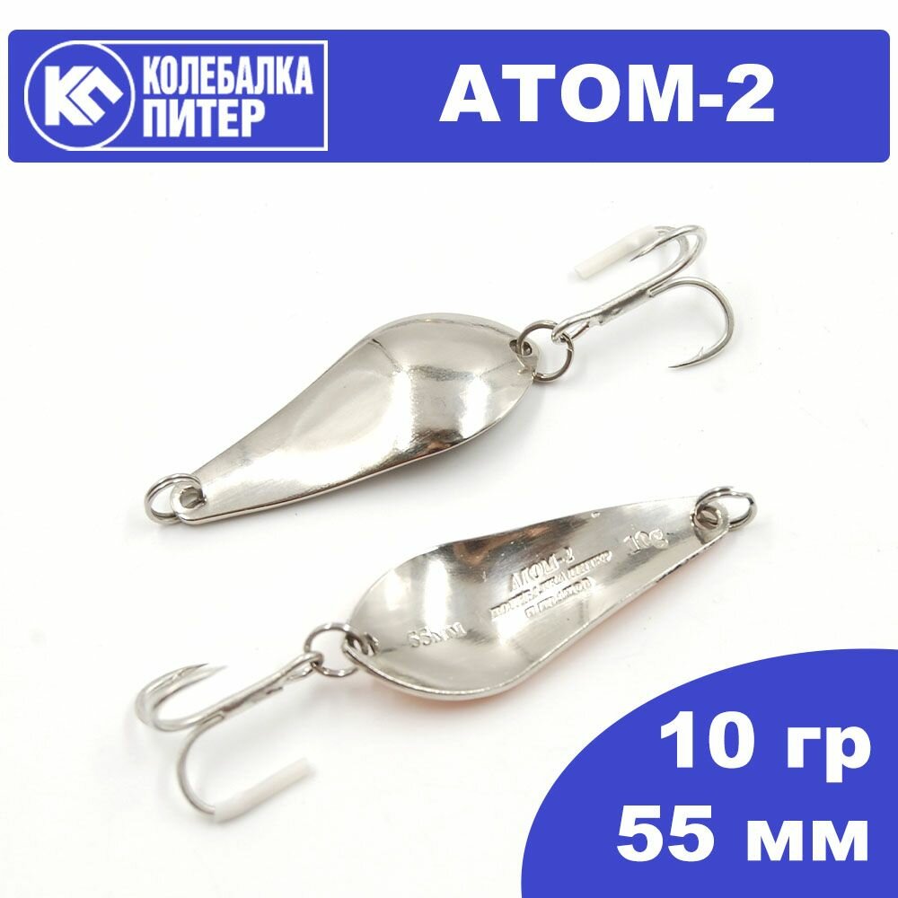 Блесна Колебалка Питер Атом-2 55мм 10гр цвет белый