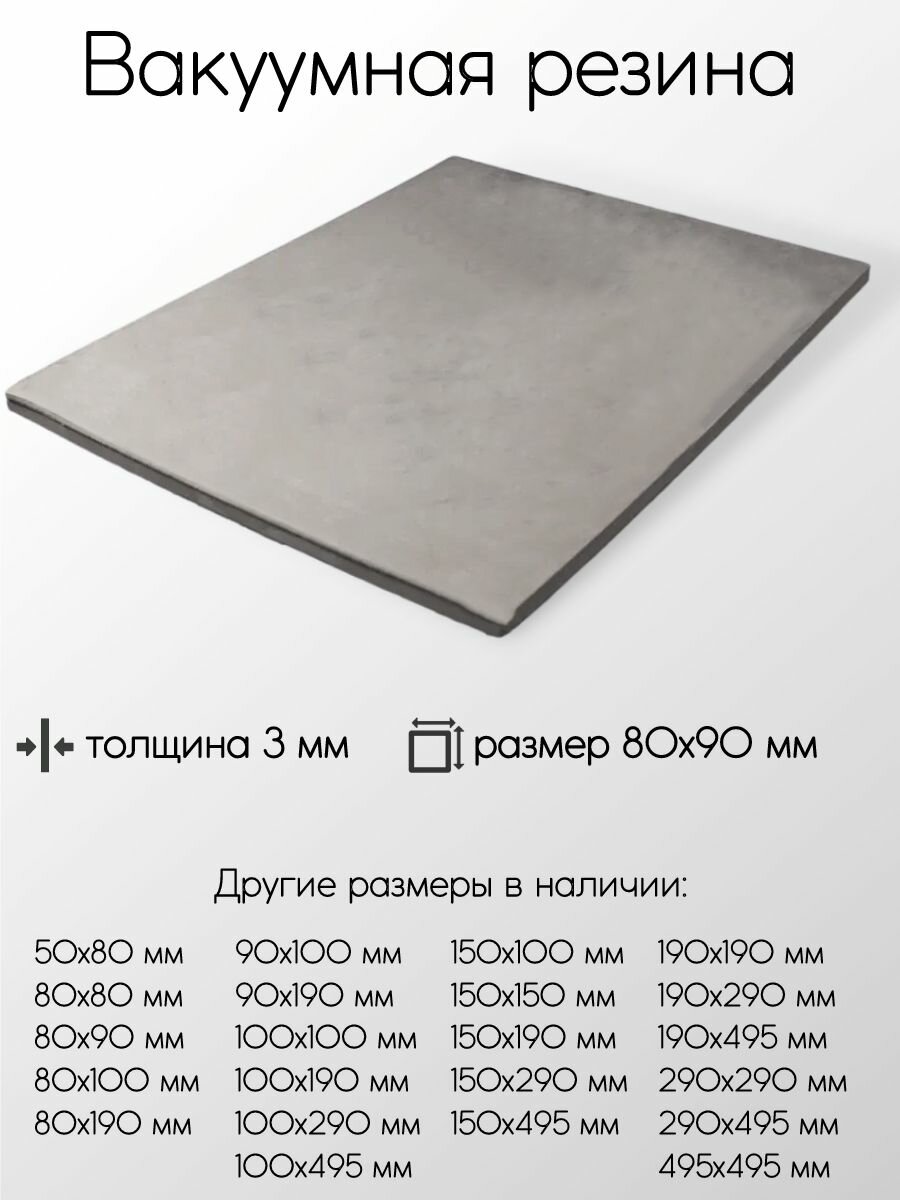 Резина вакуумная лист толщина 3 мм 3x80x90 мм