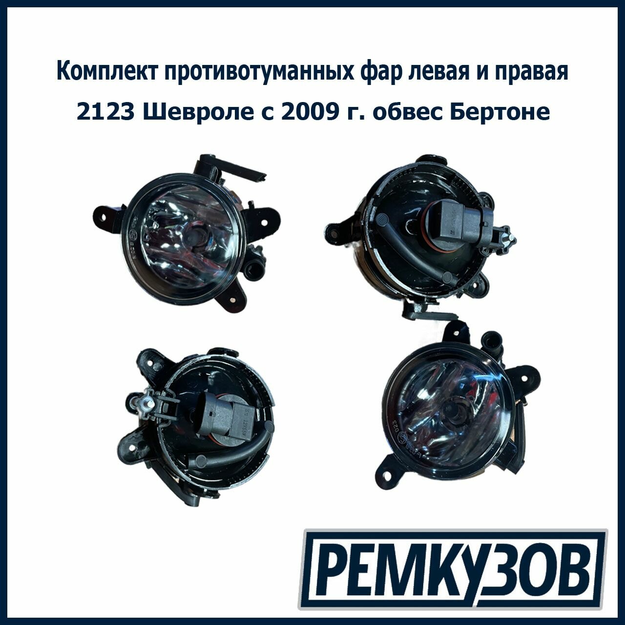 Комплект противотуманных фар левая и правая 2123 Шевроле с 2009 г. обвес Бертоне