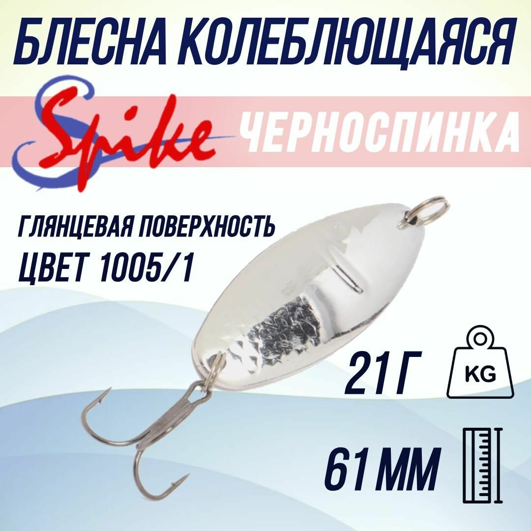 Блесна для рыбалки SPIKE Черноспинка, 21 гр. 1005/1