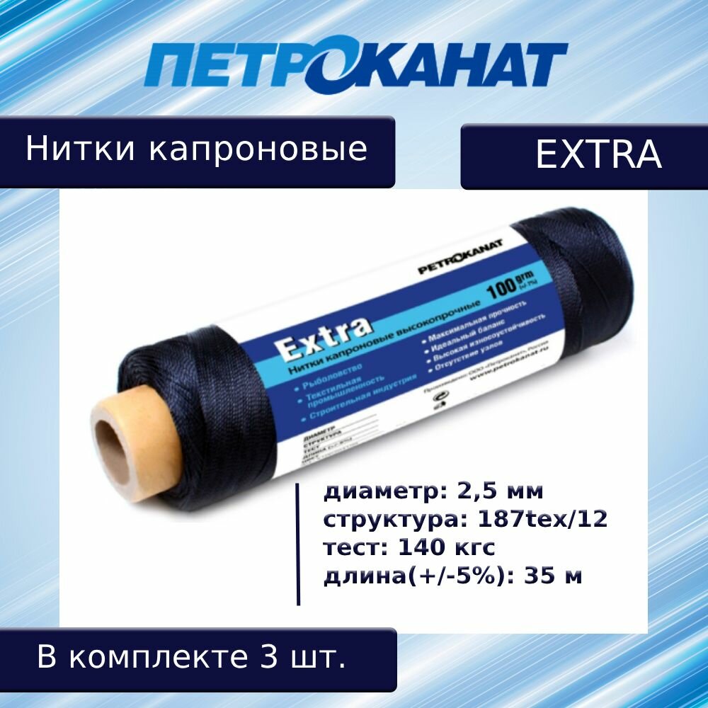 Нитки капроновые (полиамидные) Петроканат Extra, 100 г. 187tex*12 (2,50 мм), 35 м, черные, в комплекте 3 шт.