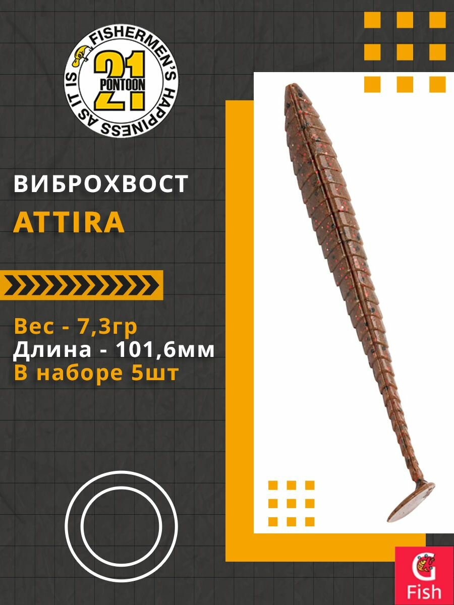 Виброхвост Pontoon21 Homunculures Attira, 4.00', длина 101,6мм, вес 7,3гр, цвет 117, в упаковке 5шт