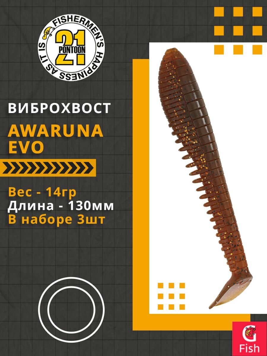 Виброхвост Pontoon21 Homunculures Awaruna Evo, 5.0', длина 130мм, вес 14гр, цвет 4228, в упаковке 3шт