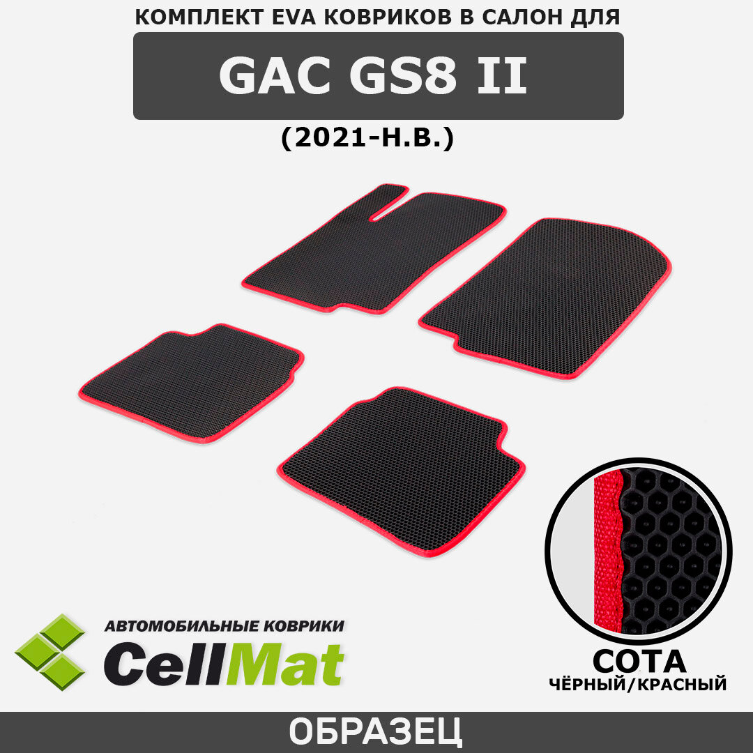 ЭВА ЕВА EVA коврики CellMat в салон GAC GS8 II, ГАК GS8, ГАК ГС8, 2-ое поколение, 2021-н. в.