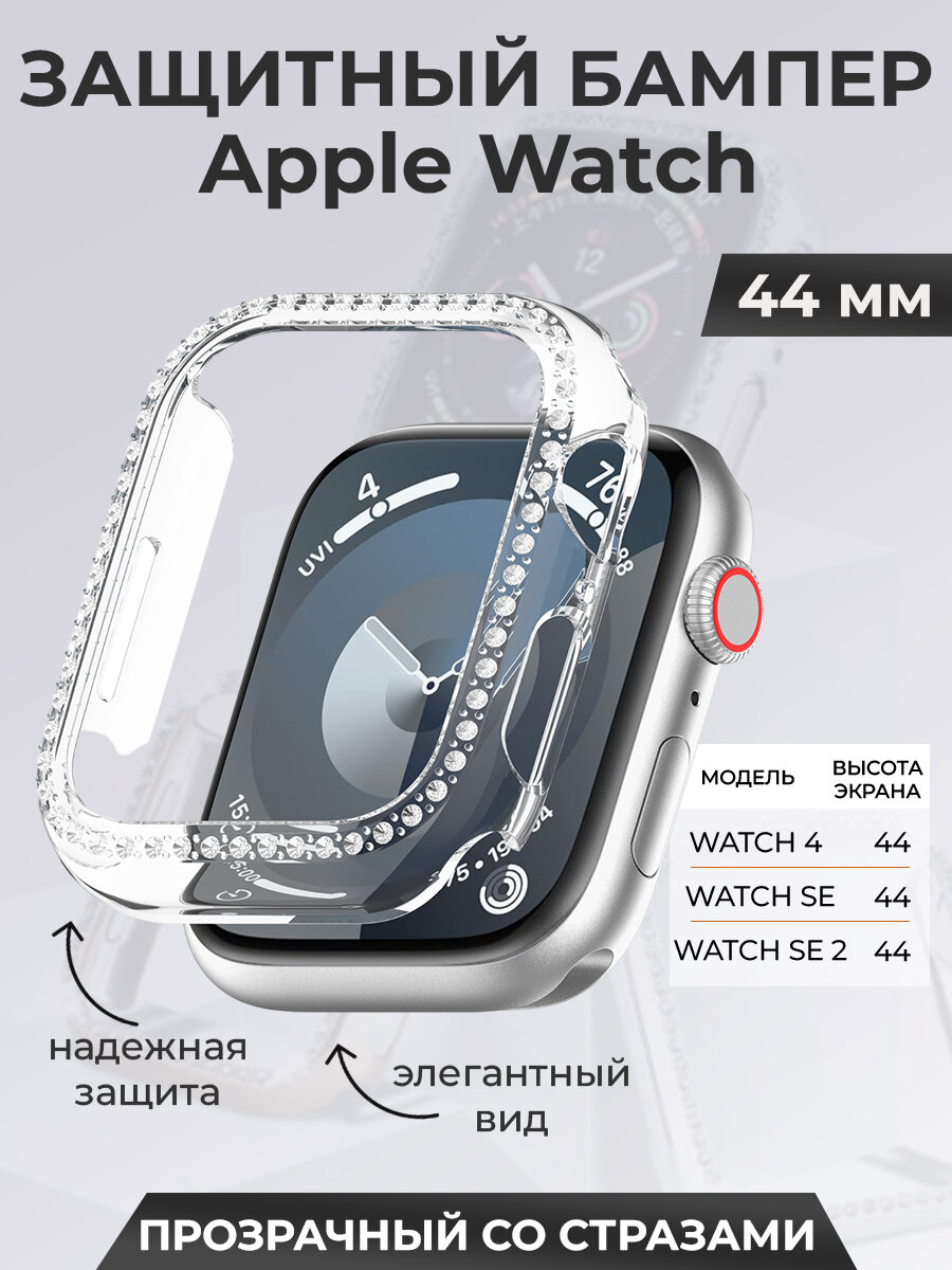 Защитный бампер для Apple Watch 44 мм, со стразами, прозрачный