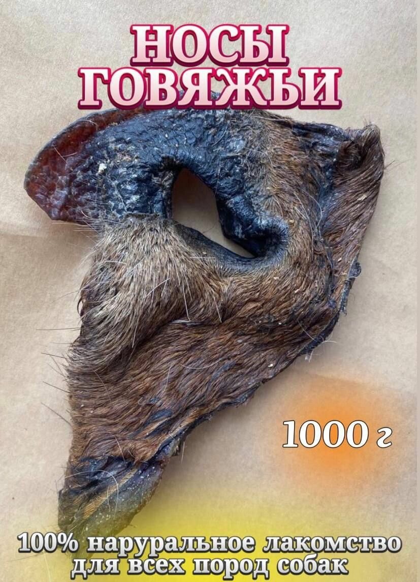 Натуральные лакомства для собак "Хищный нос" - Носы говяжьи