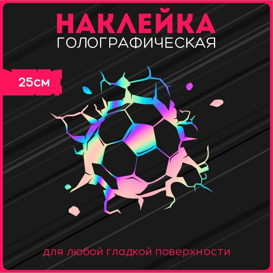 Наклейки на авто стикеры светоотражающие футбольный мяч футбол football, красникова, наклейка тюнинг, на автомобиль, машину, прикольные
