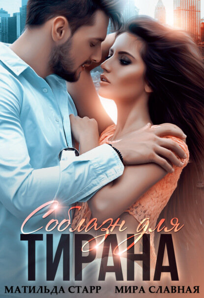 Соблазн для тирана [Цифровая книга]