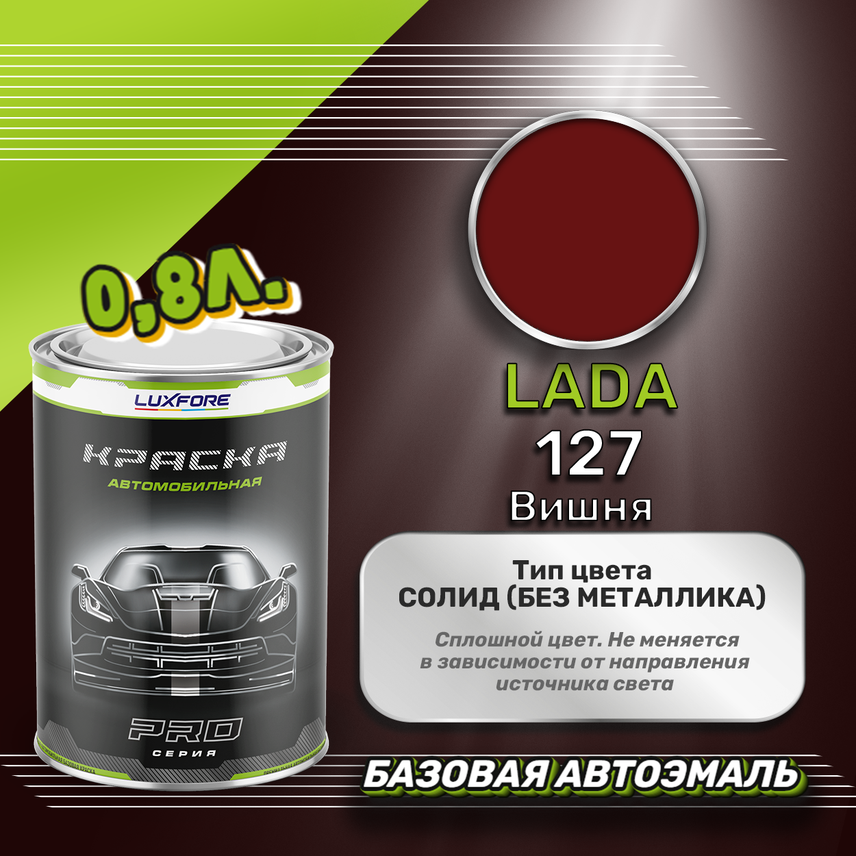 Luxfore краска базовая эмаль LADA 127 Вишня 800 мл
