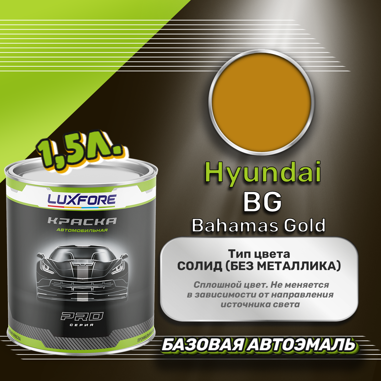 Luxfore краска базовая эмаль Hyundai BG Bahamas Gold 1500 мл