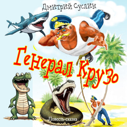 Генерал Крузо [Аудиокнига]