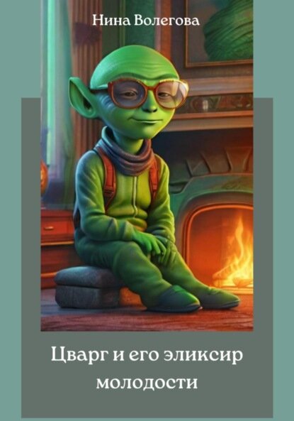 Цварг и его эликсир молодости [Цифровая книга]